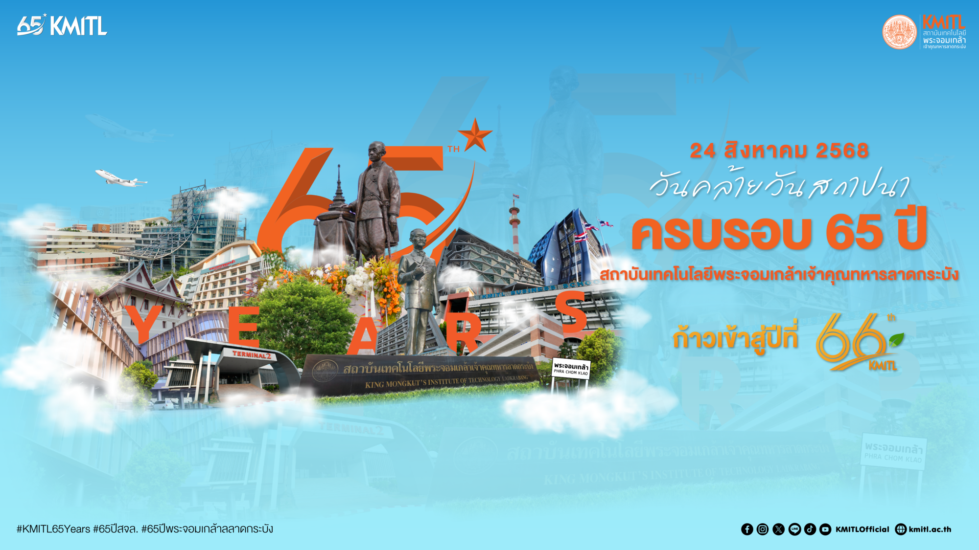 วันคล้ายวันสถาปนาครบรอบ 65 ปี สถาบันเทคโนโลยีพระจอมเกล้าเจ้าคุณทหารลาดกระบัง ก้าวเข้าสู่ปีที่ 66